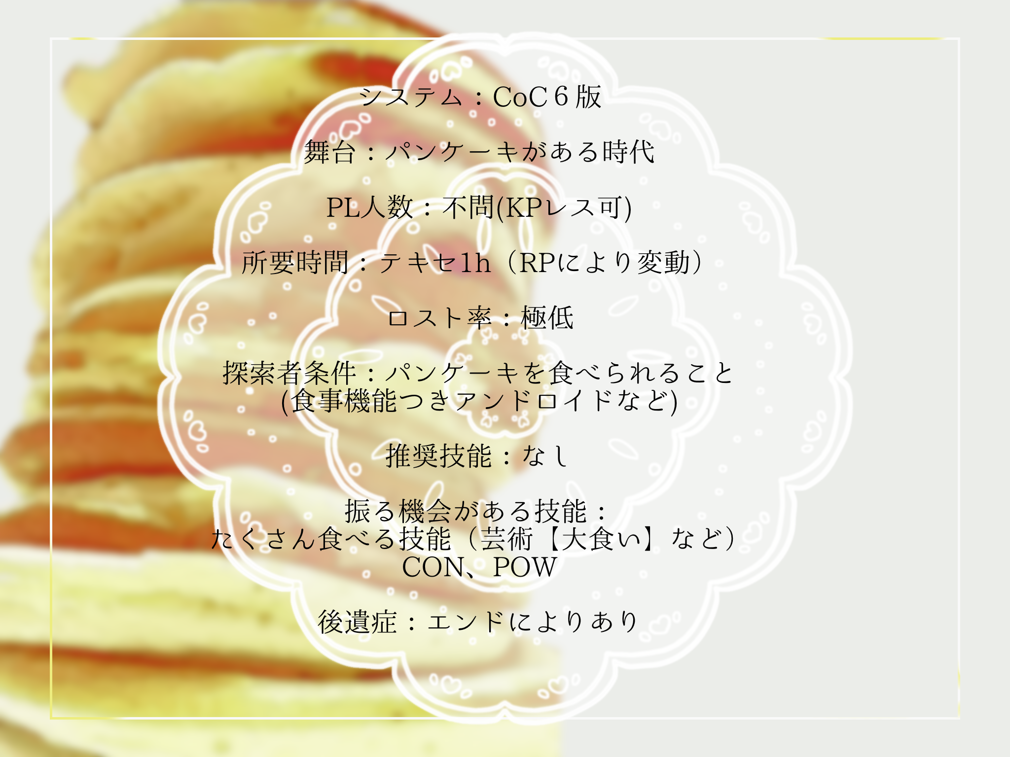 【CoC6版】1d100まいパンケーキ - suisei_mushi - BOOTH