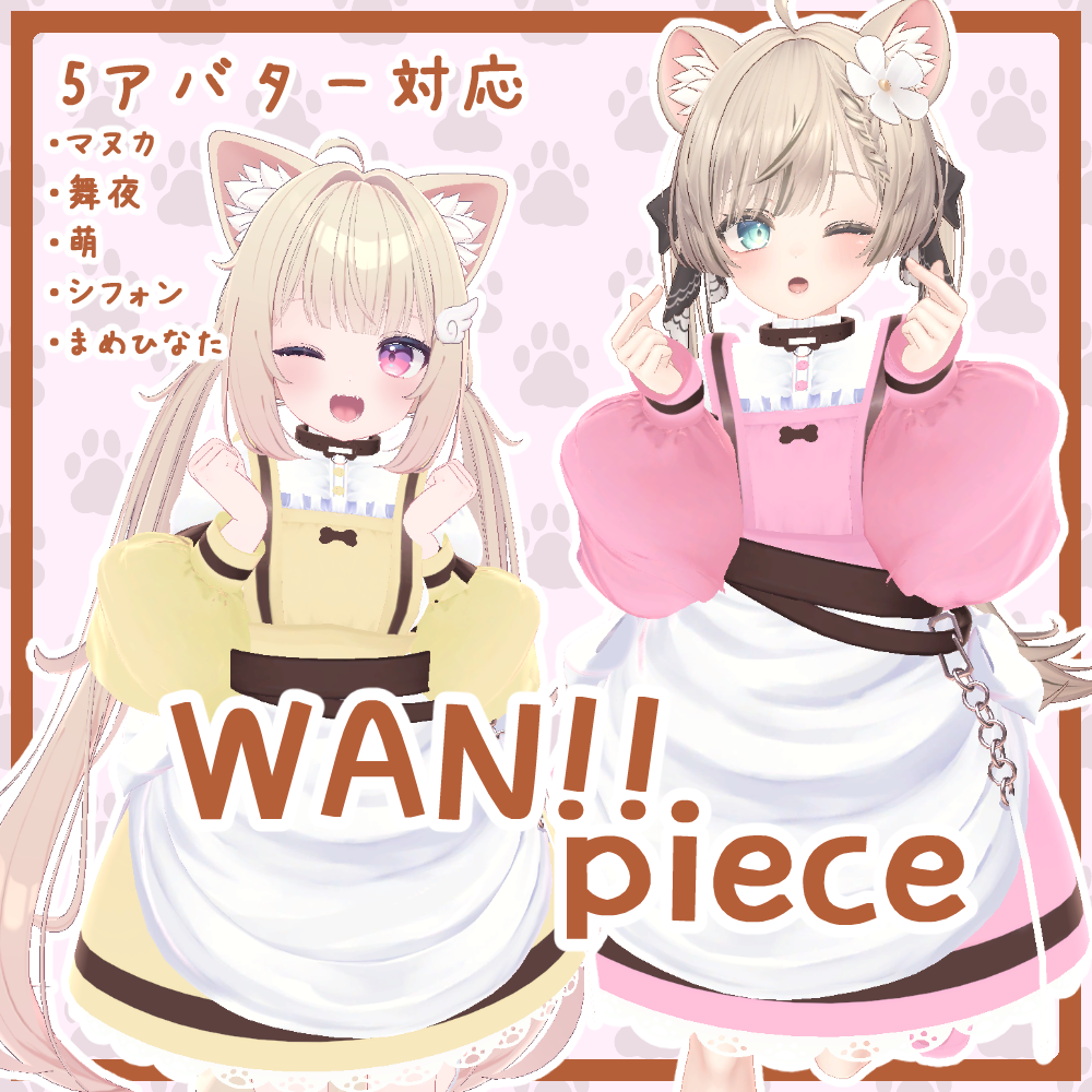 WAN!!piece【4アバター対応】 - アトリエ かざみどり - BOOTH