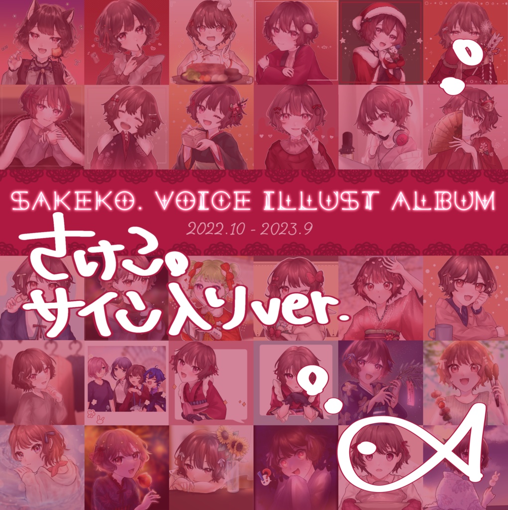 SAKEKO. VOICE ILLUST ALBUM - 2022.10~2023.9 - さけこ。 - BOOTH