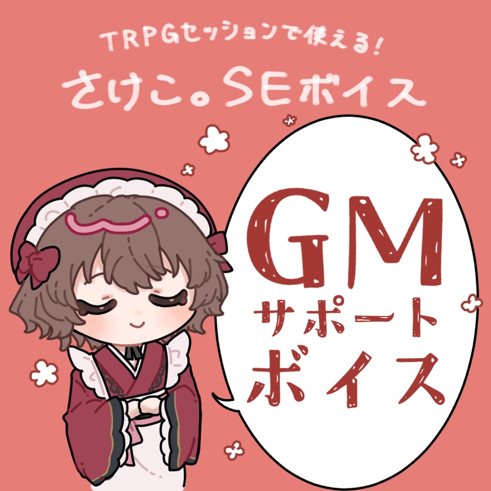 【さけこ。】TRPGセッションGMサポートボイス集 - さけこ。 - BOOTH