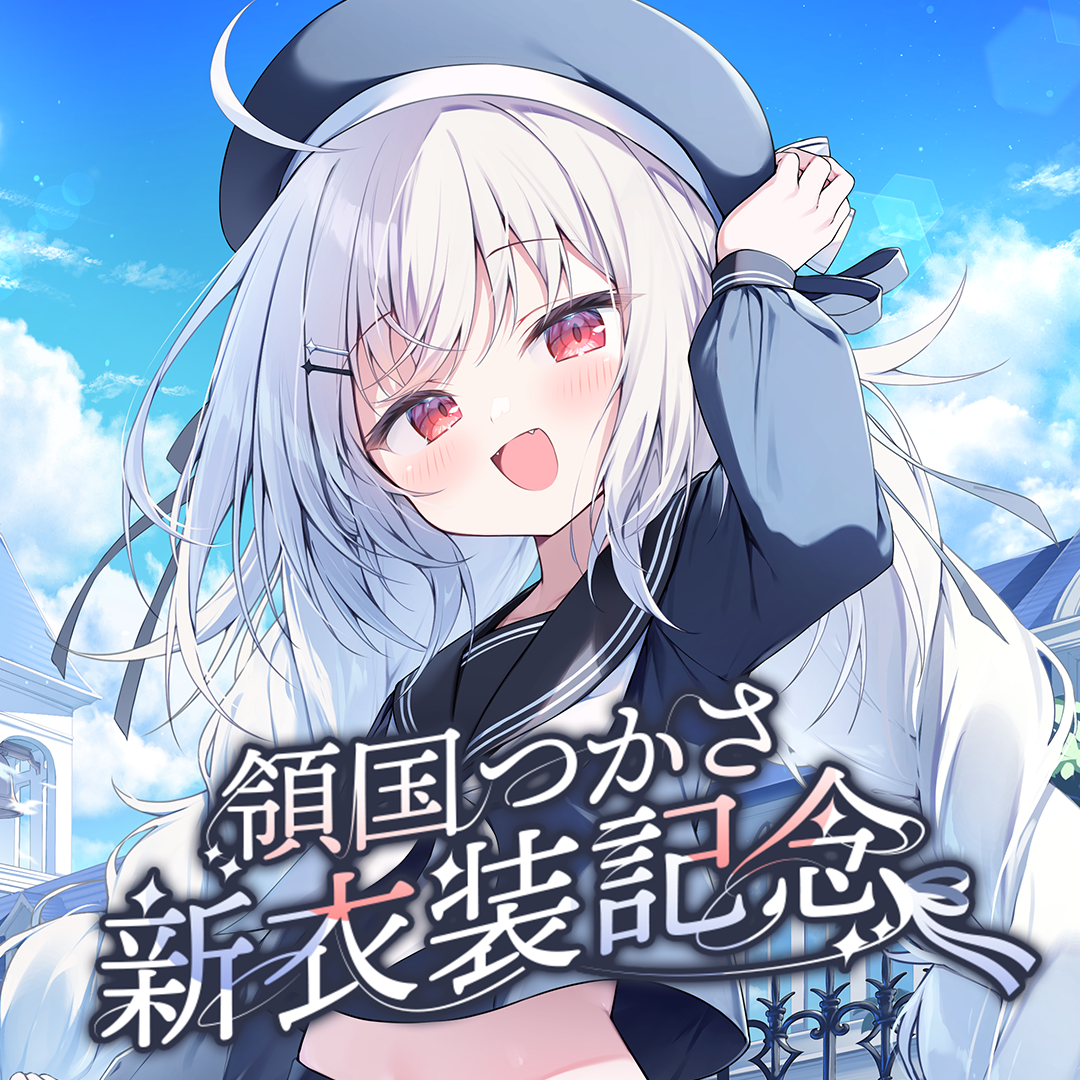 領国つかさ 新衣装記念グッズ2024 - すぺしゃりて / Specialite - BOOTH