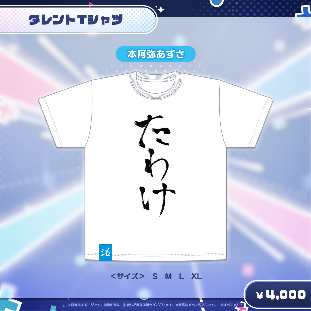 タレントTシャツ - すぺしゃりて / Specialite - BOOTH
