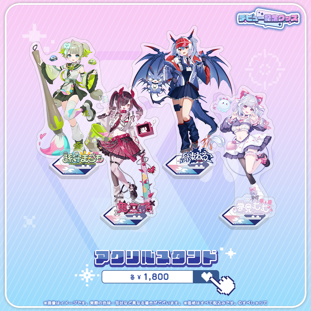 デビュー記念グッズ アクリルスタンド - すぺしゃりて / Specialite - BOOTH