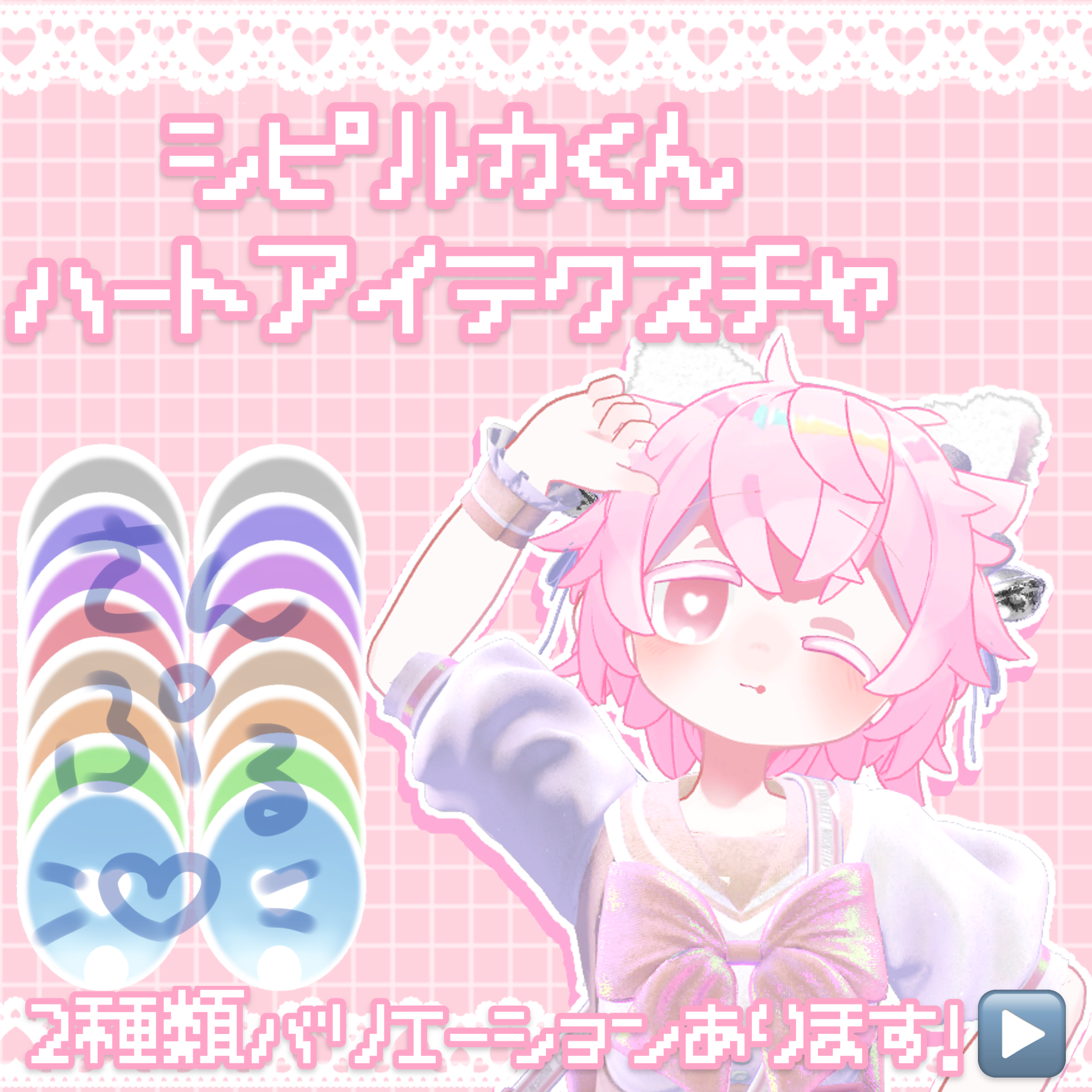 ♡Heart Eye Texture♡ for Shipilka - おちゃかなしょっぷ -Shop Ochakana- - BOOTH