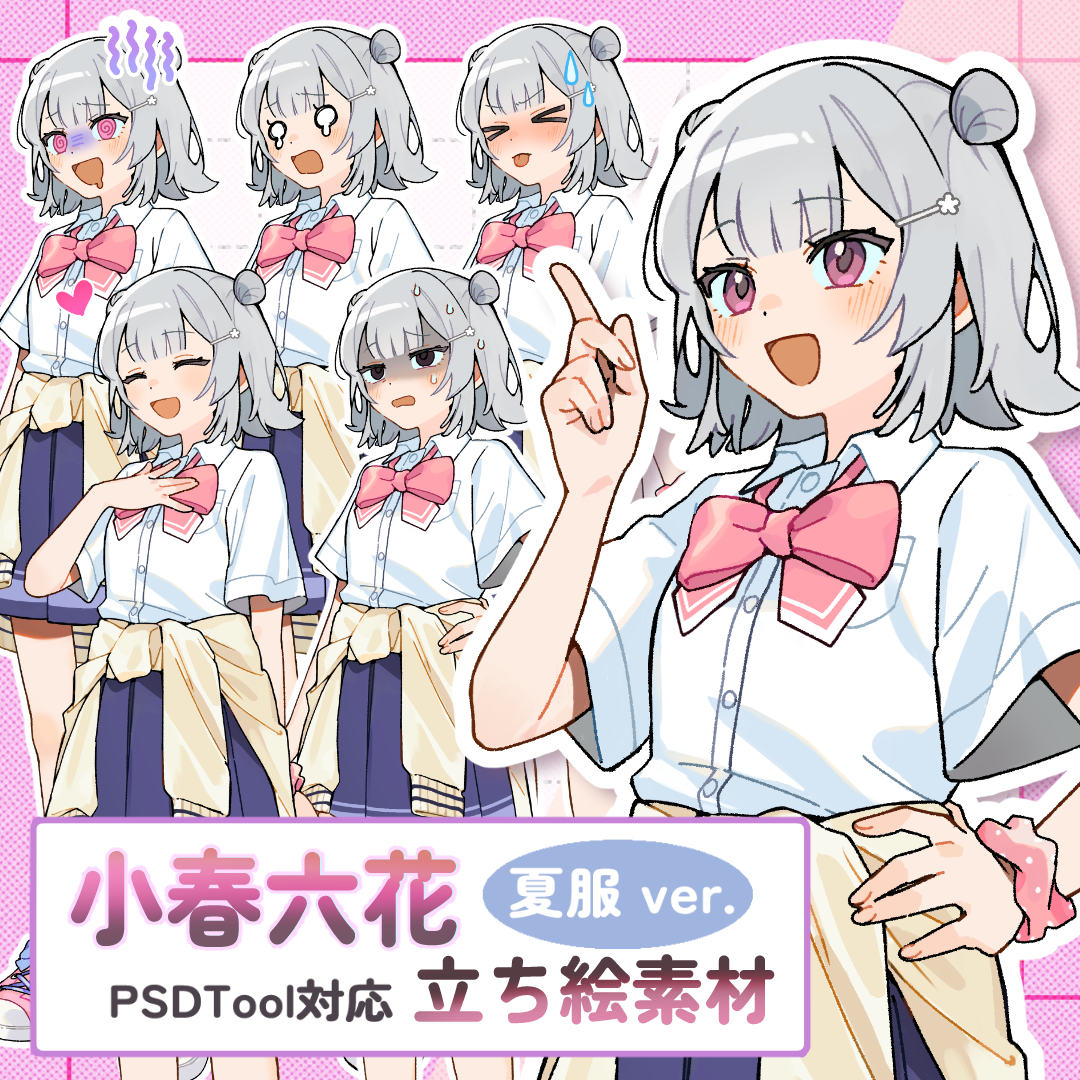 小春六花(夏服Ver.) 立ち絵フリー素材 - kawa - BOOTH