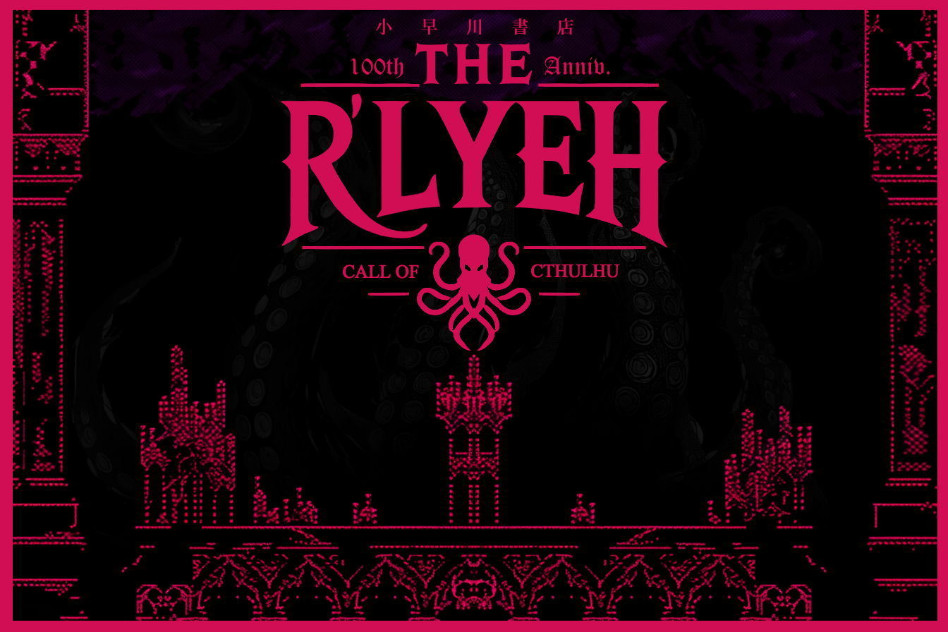 【CoCダンジョンクローズド】The R'lyeh【SPLL:E193979】 - 小早川書店 - BOOTH