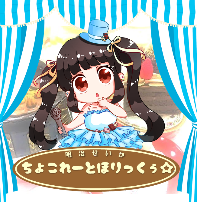 ちょこれーとほりっくぅ☆ - めいじせいおんらいん - BOOTH