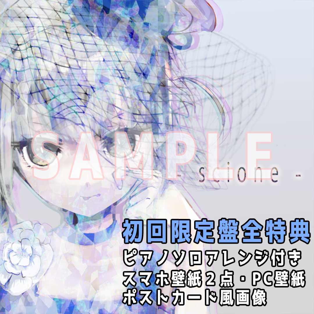 【初回限定盤】3rdシングル『 scione 』サイン入り全特典（ピアノソロアレンジ付） - emmnyannn - BOOTH
