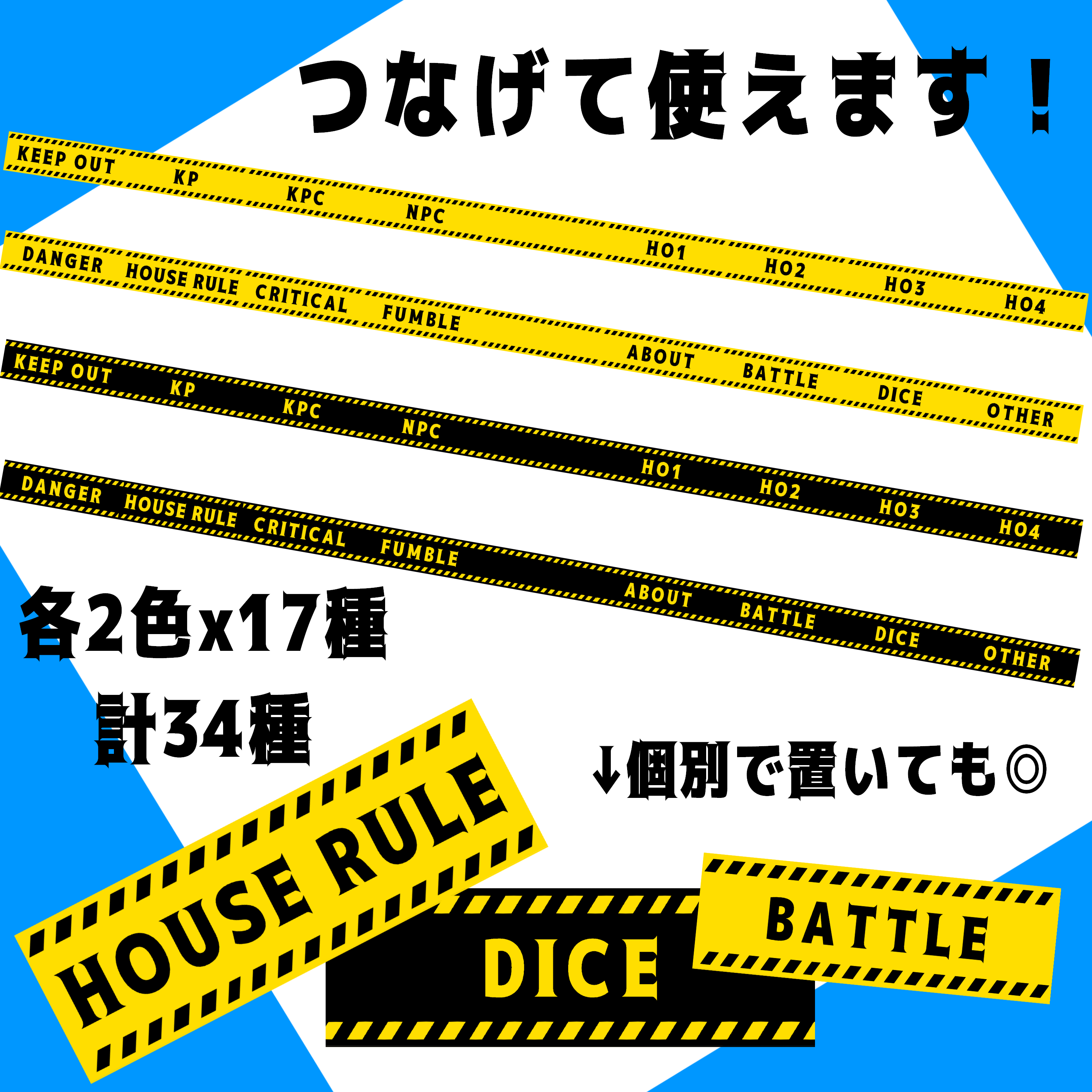 [ココフォリア向け]KEEPOUTテープ風 ハウスルール素材 全34種 - 羽馬ネロ - BOOTH