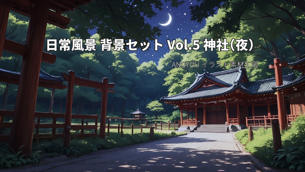 神社（夜）背景セット｜日常風景 屋外シリーズ Vol.5 - アンドユー - BOOTH