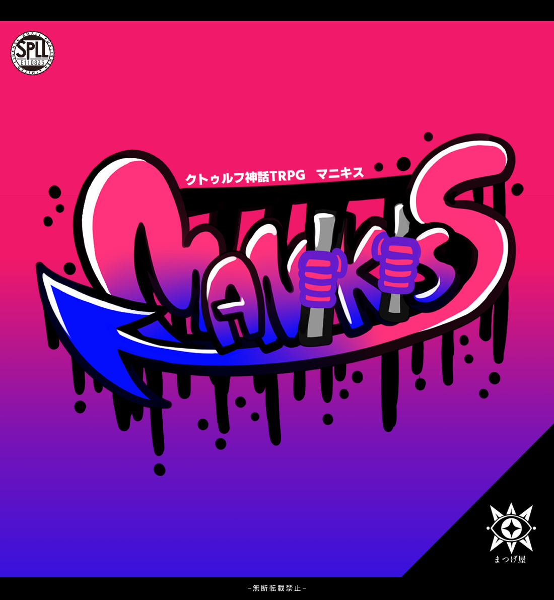 MANIKISS【CoCシナリオ】SPLL:E110835 - まつげ屋 - BOOTH