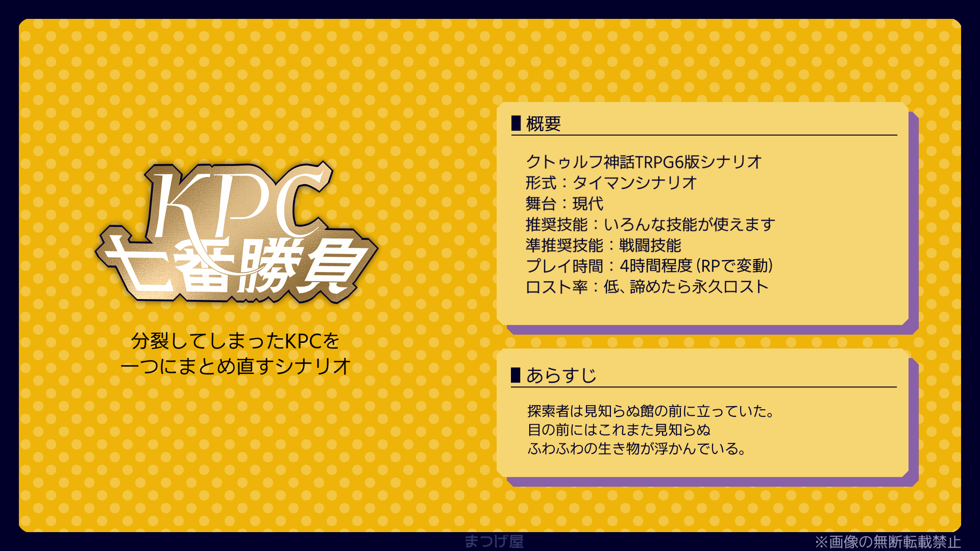 KPC七番勝負【CoCシナリオ】SPLL:E194217 - まつげ屋 - BOOTH