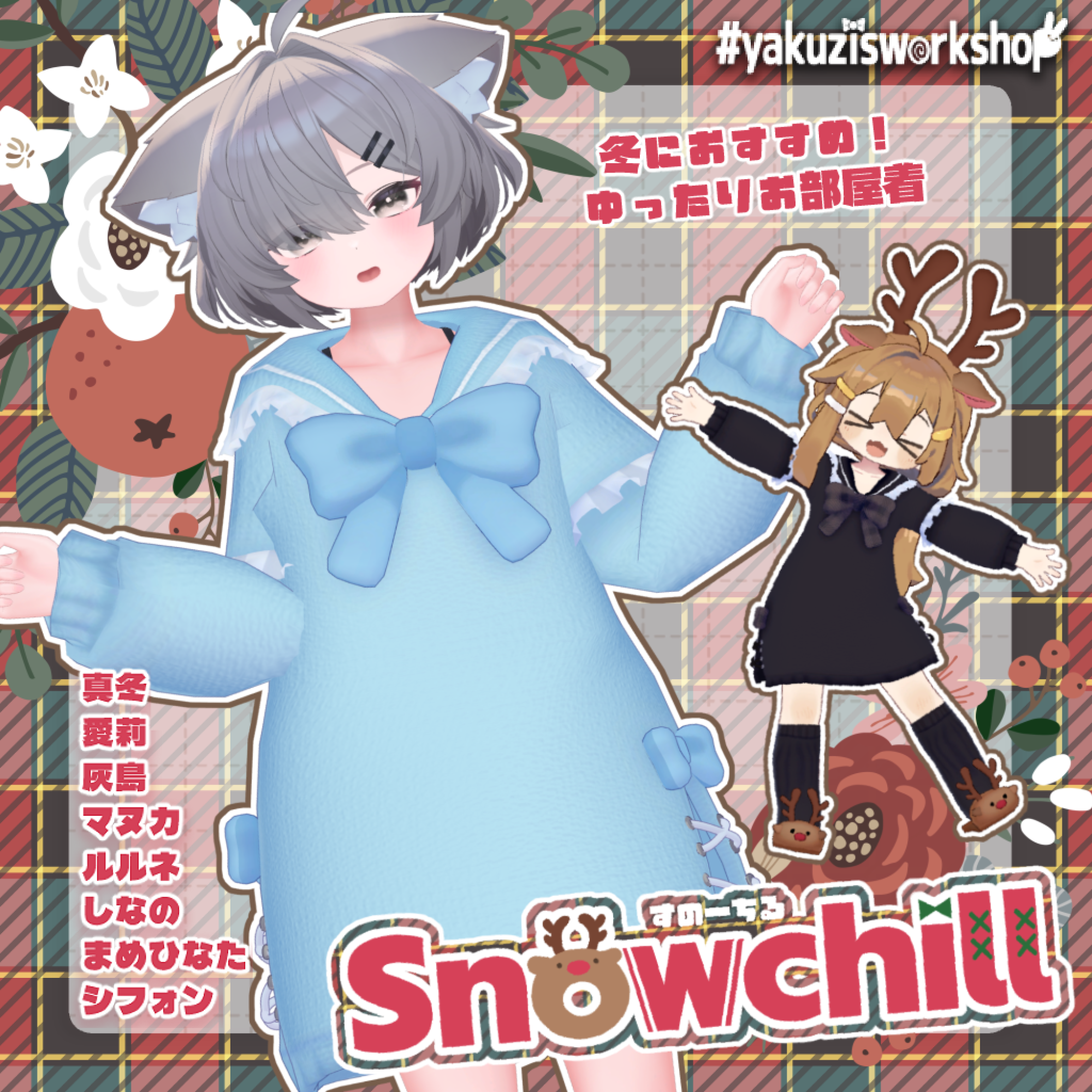 [VRC] 🎄Snow chill🦌 [8アバター対応] - #yakuzisworkshop - BOOTH