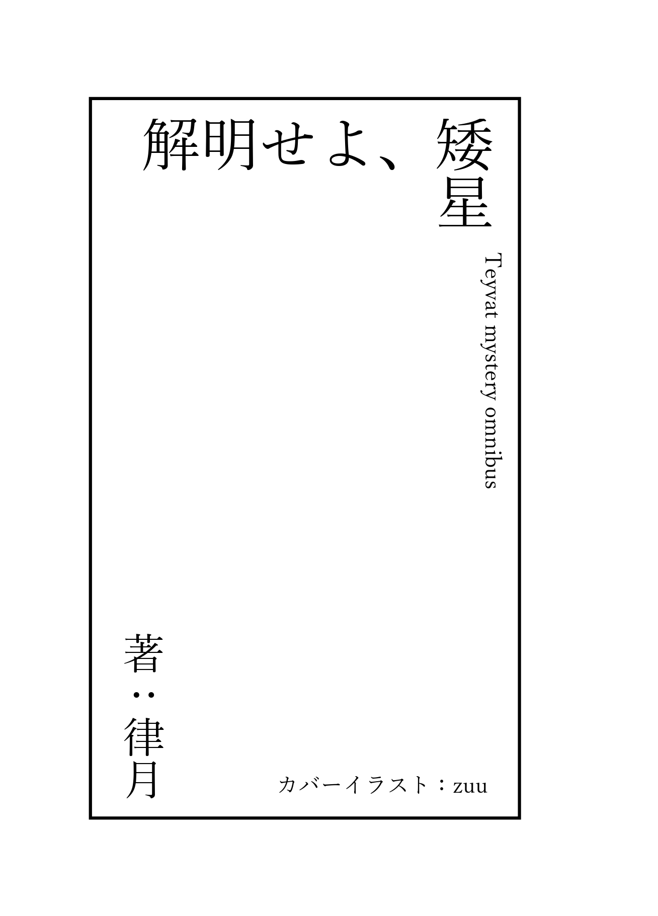 解明せよ、矮星 - Rock-ing Moon - BOOTH