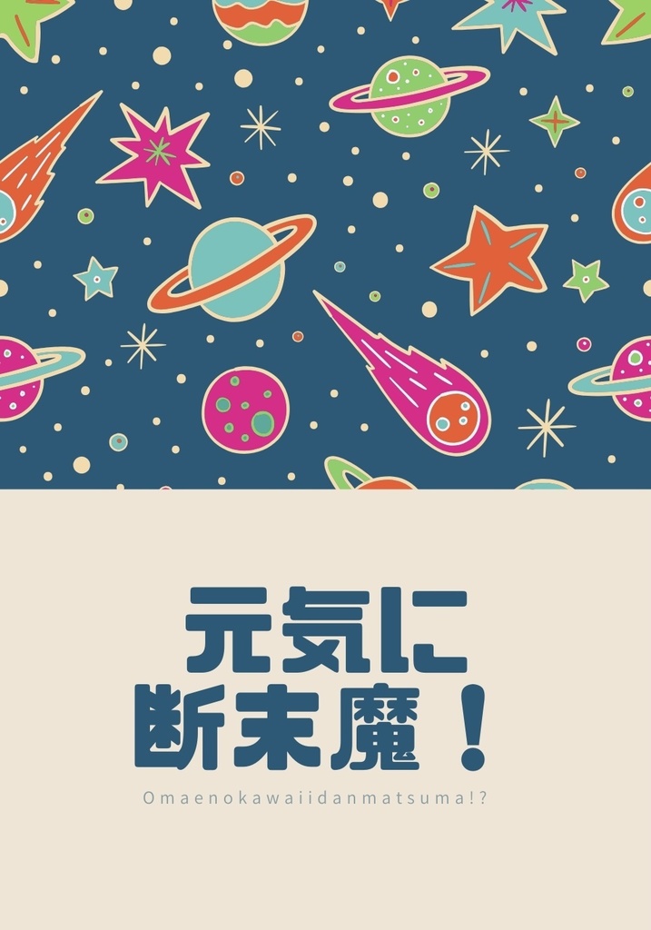 元気に断末魔！ - muthuji - BOOTH