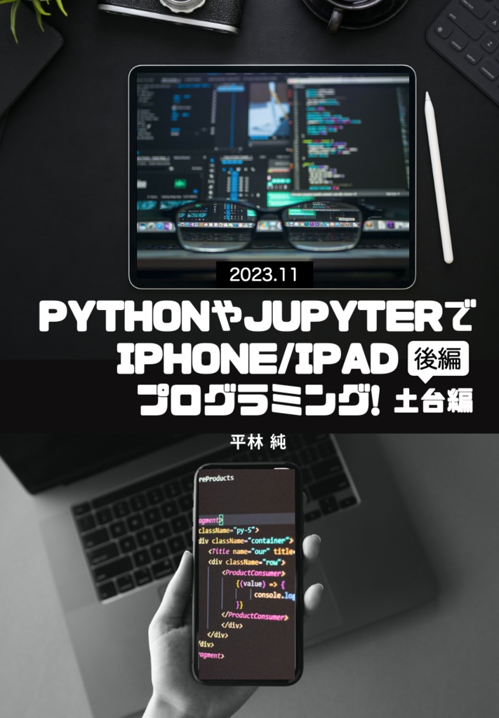 PythonやJupyterでiPhone/iPadプログラミング! 活用編＋土台編 （紙書籍+PDF) - hirax - BOOTH