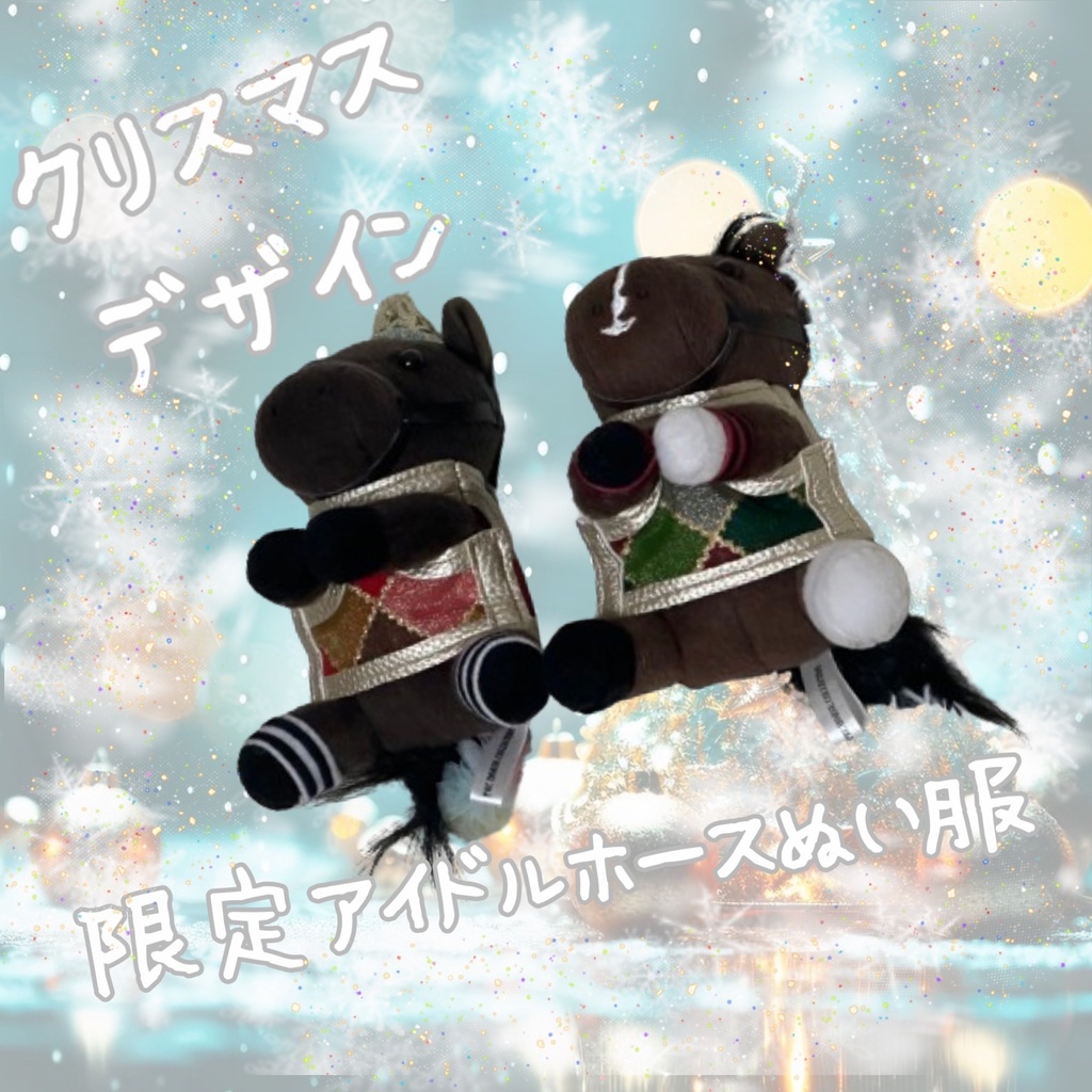 🪅アイドルホース専用🪅クリスマスデザイン🪅 🪅🎄限定ぬい服🎄🪅(S)(M)(L)(マスコットサイズ/レギュラーサイズ/ビッグサイズ ) 🪅 ...