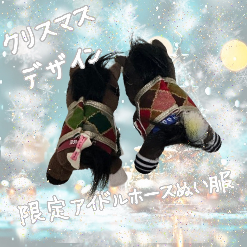 🪅アイドルホース専用🪅クリスマスデザイン🪅 🪅🎄限定ぬい服🎄🪅(S)(M)(L)(マスコットサイズ/レギュラーサイズ/ビッグサイズ ) 🪅 ...