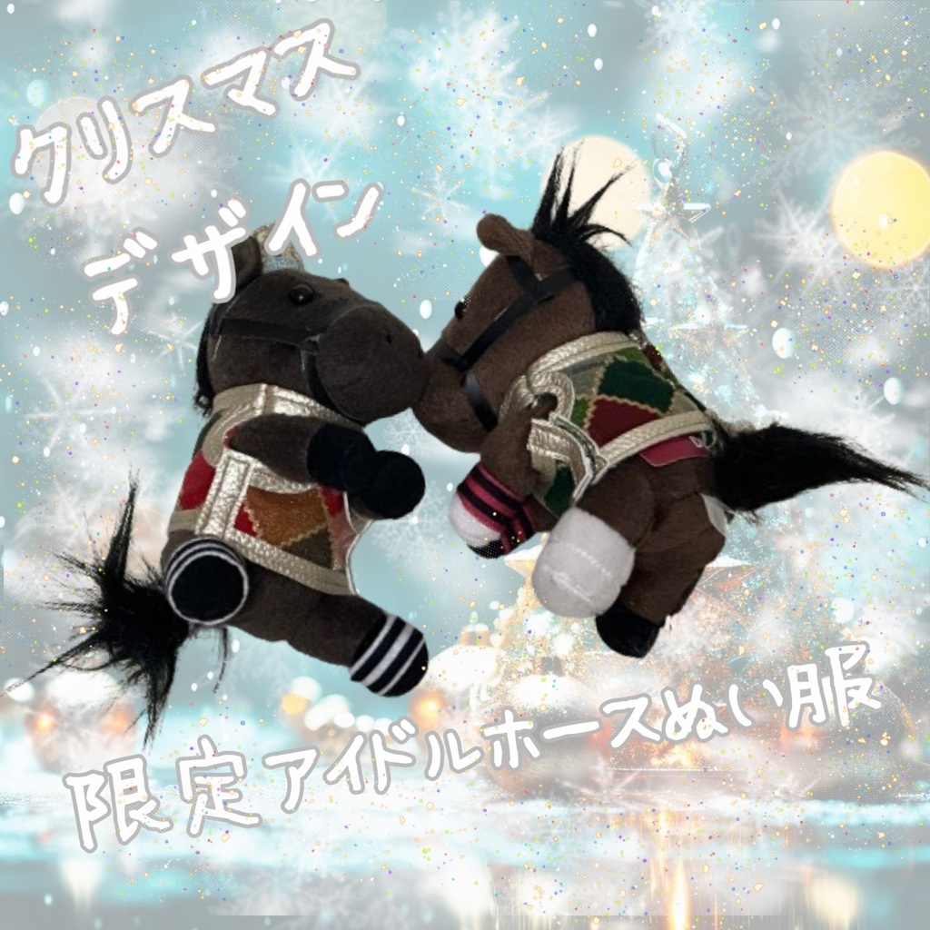 🪅アイドルホース専用🪅クリスマスデザイン🪅 🪅🎄限定ぬい服🎄🪅(S)(M)(L)(マスコットサイズ/レギュラーサイズ/ビッグサイズ ) 🪅 ...