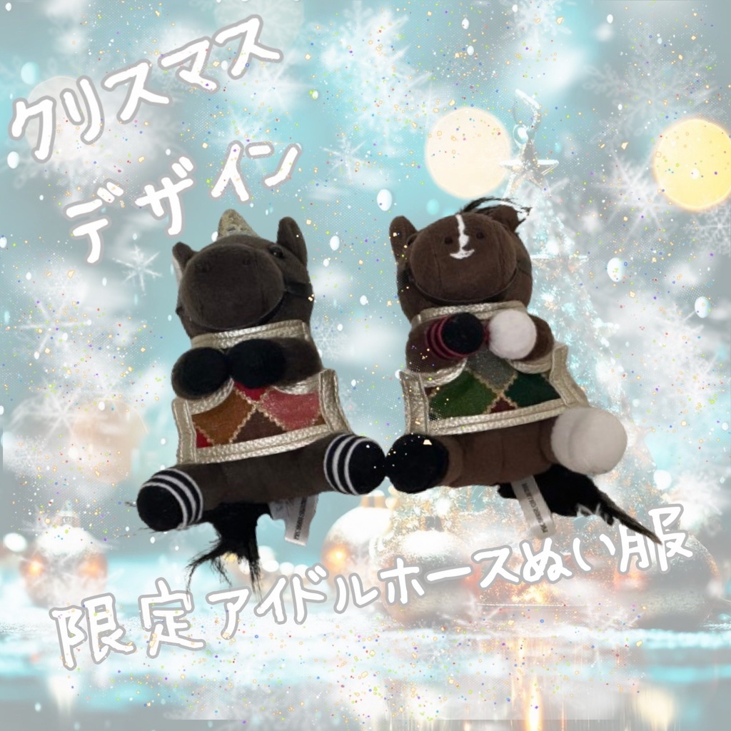🪅アイドルホース専用🪅クリスマスデザイン🪅 🪅🎄限定ぬい服🎄🪅(S)(M)(L)(マスコットサイズ/レギュラーサイズ/ビッグサイズ ) 🪅 ...