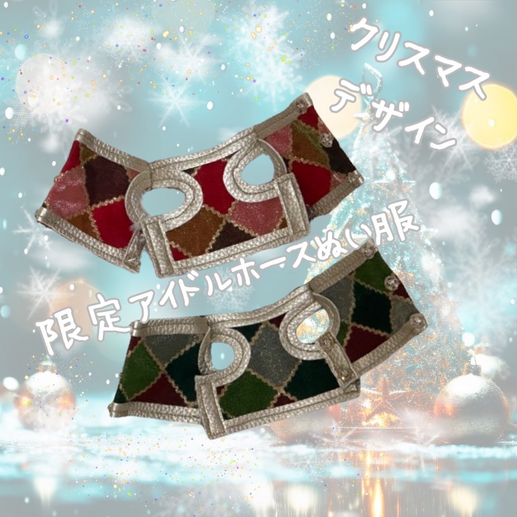 🪅アイドルホース専用🪅クリスマスデザイン🪅 🪅🎄限定ぬい服🎄🪅(S)(M)(L)(マスコットサイズ/レギュラーサイズ/ビッグサイズ ) 🪅 ...