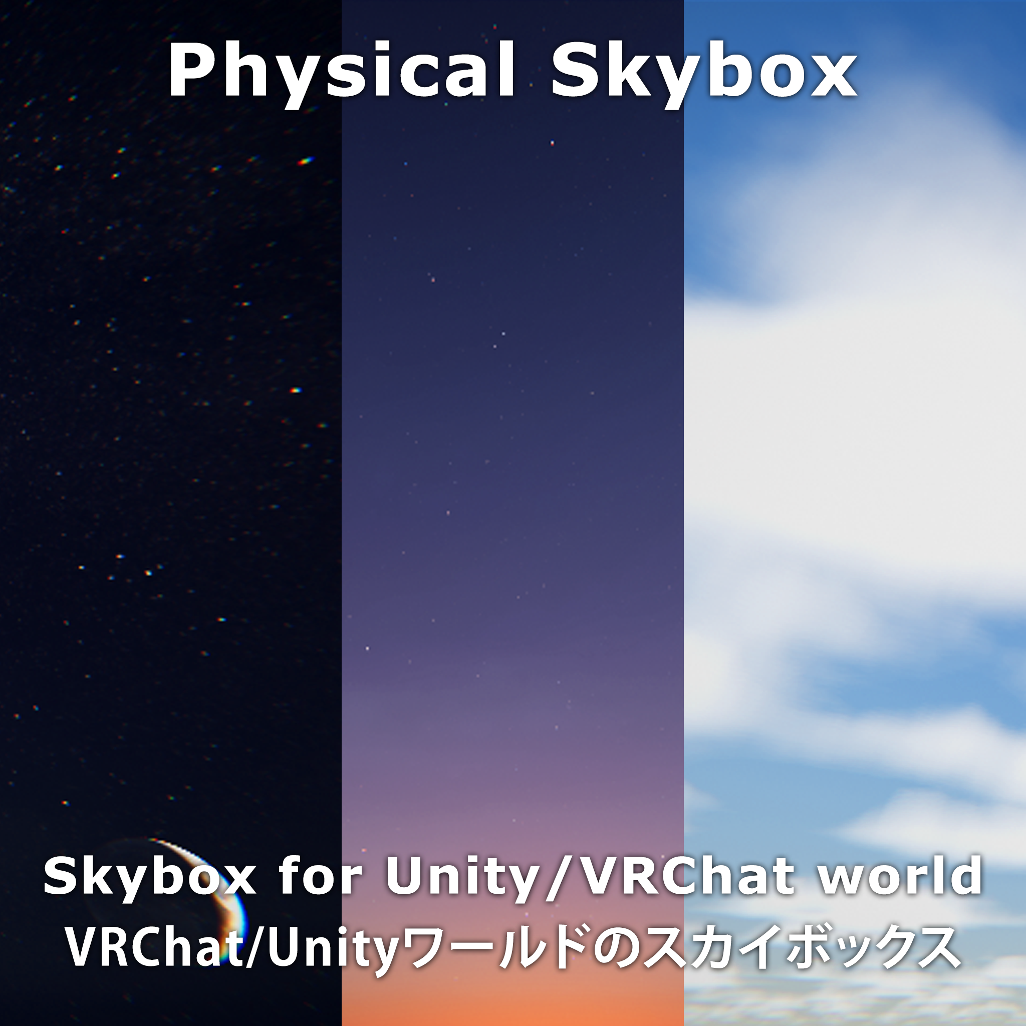 Physical Skybox/スカイボックス - CaminoVR - BOOTH