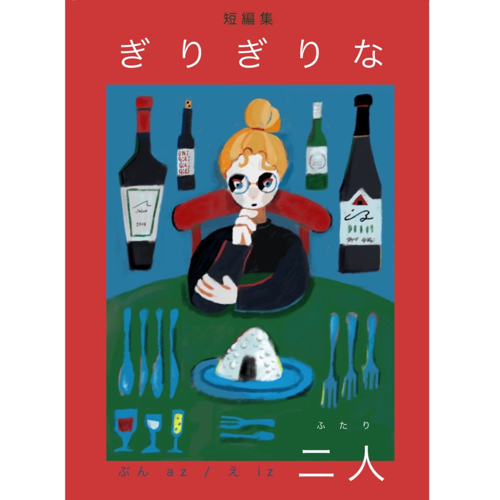 小説「ぎりぎりな二人」 - zzz's - BOOTH