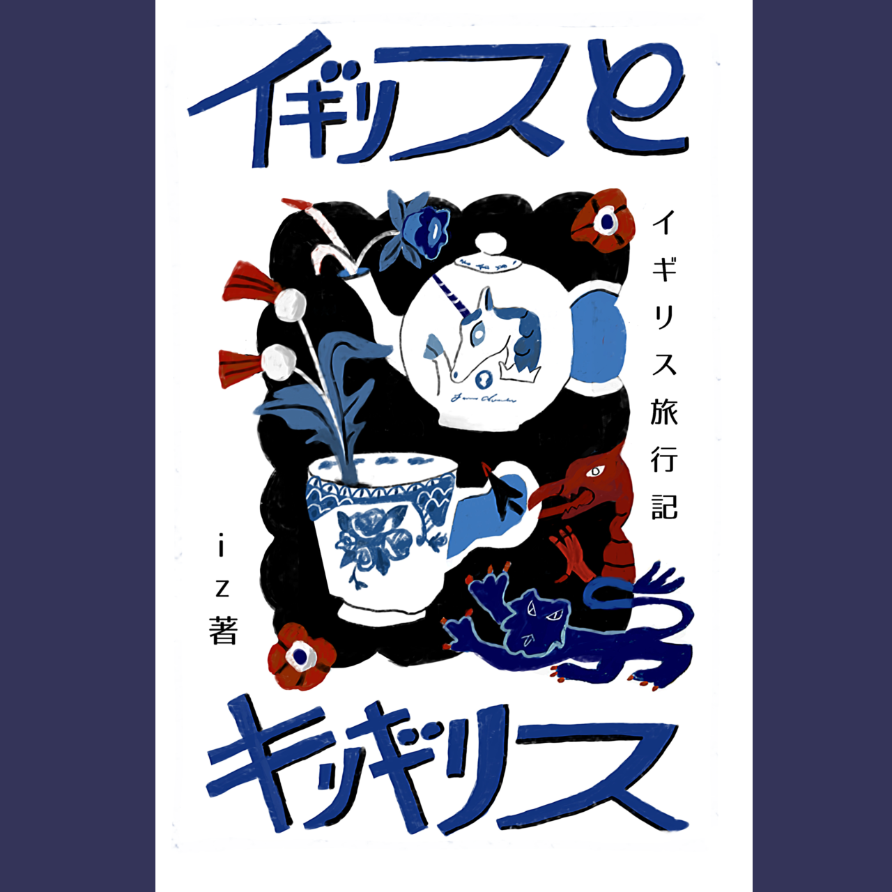 英国旅行記「イギリスとキリギリス」 - zzz's - BOOTH