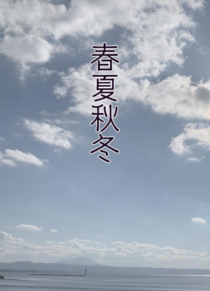 春夏秋冬 - soratoumi-y - BOOTH