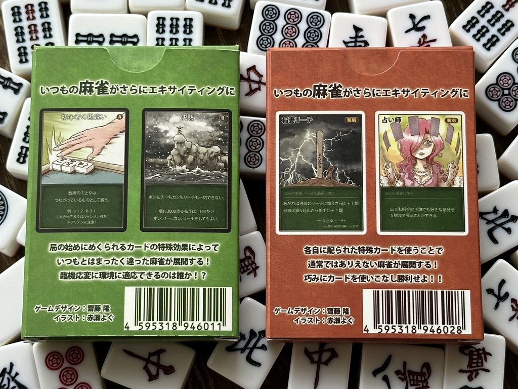 麻雀拡張カード・リミックスエディション1＆2 - BrainBrainGames - BOOTH