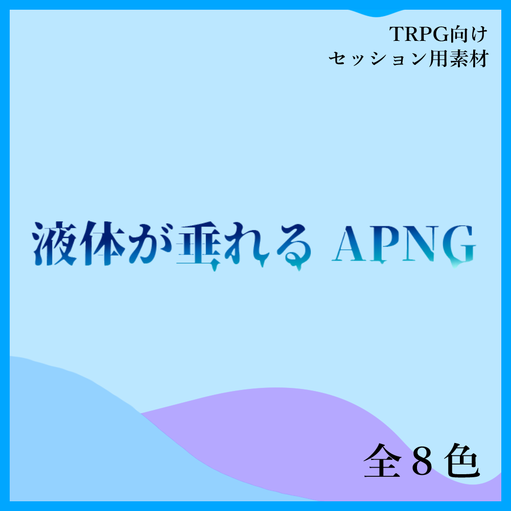 【APNG】液体が垂れるAPNG8種【無料TRPG素材】 - kysk-3 - BOOTH