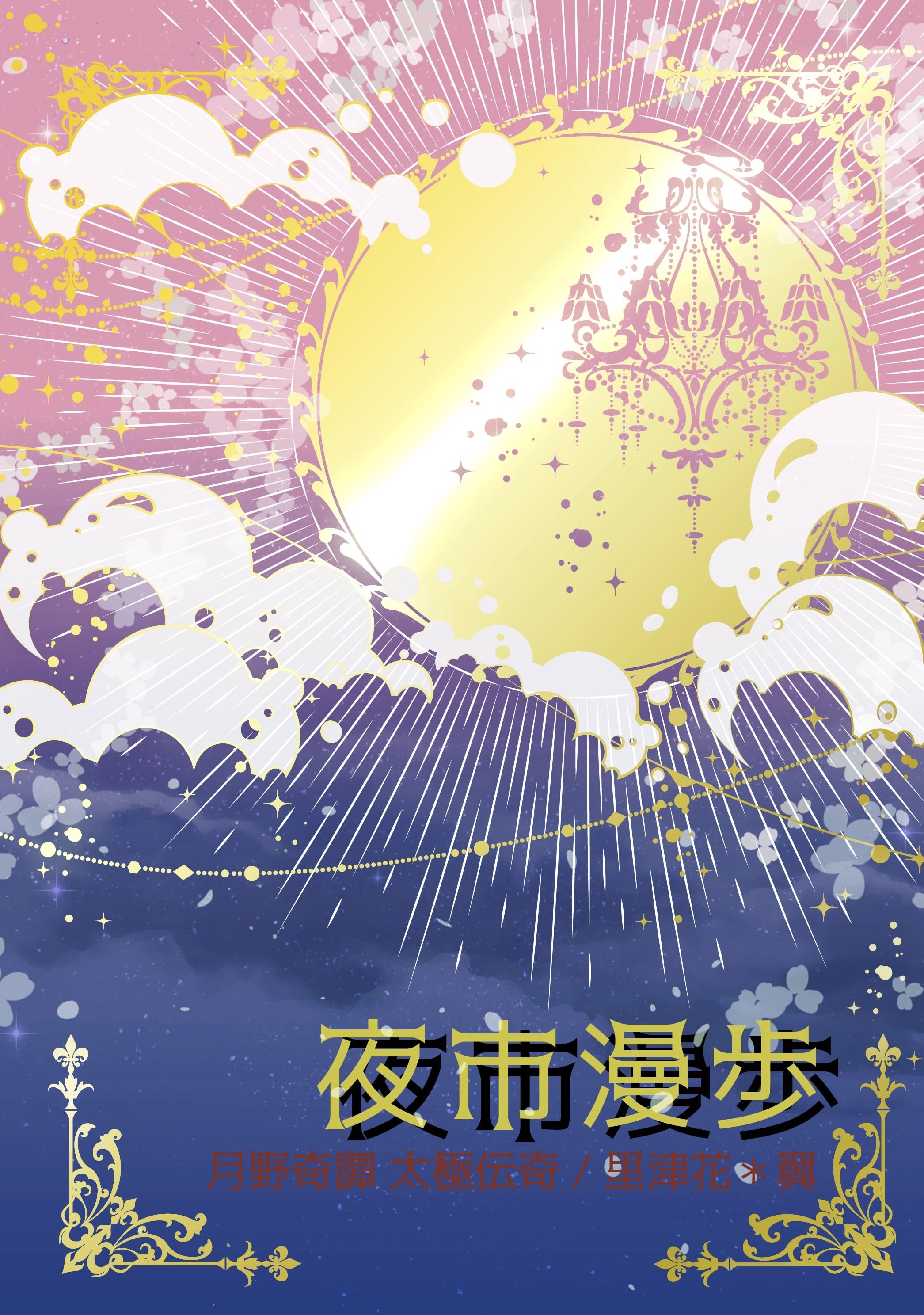 【里津花&翼】夜市漫歩〜太極伝奇〜 - Small spring - BOOTH