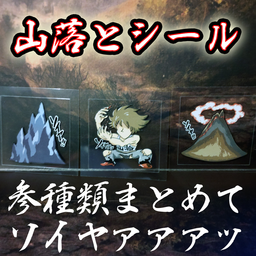 山落とシールセット - A2O 2 Hands - BOOTH
