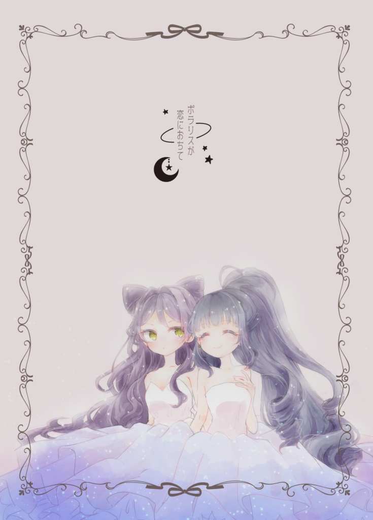 ポラリスが恋におちて【電子版】 - Oldgrace - BOOTH