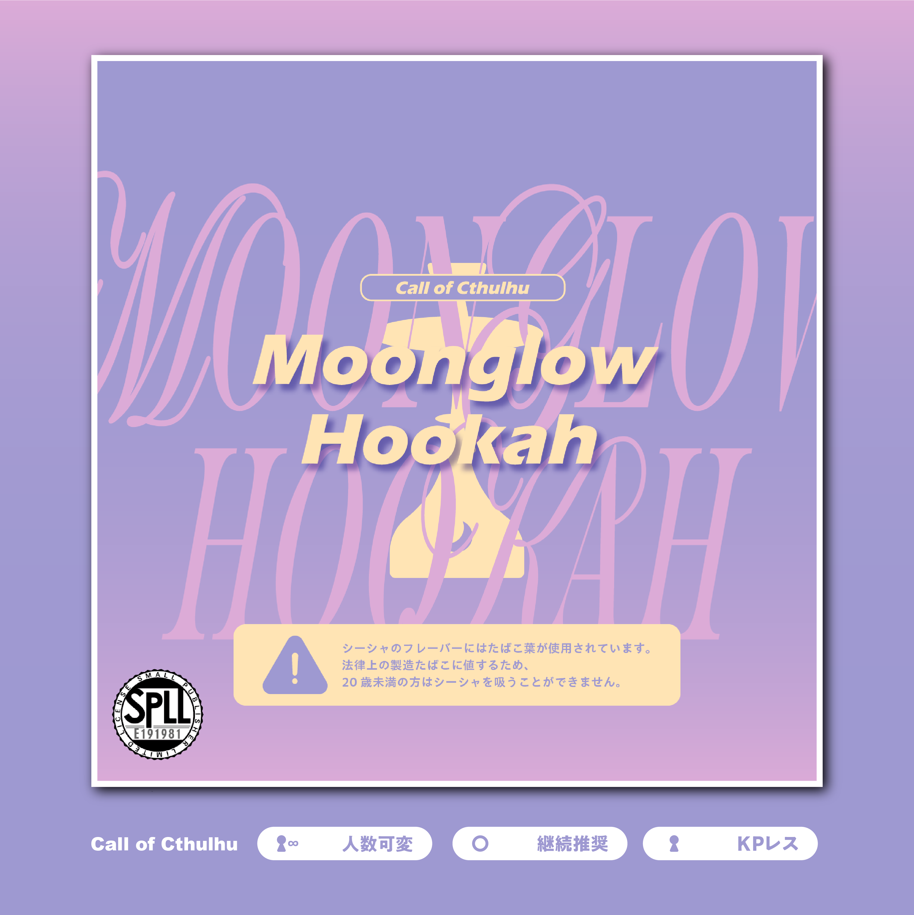 ※本文無料【CoC6th/KPレス有】Moonglow Hookah SPLL:E191981 - Alpha - BOOTH