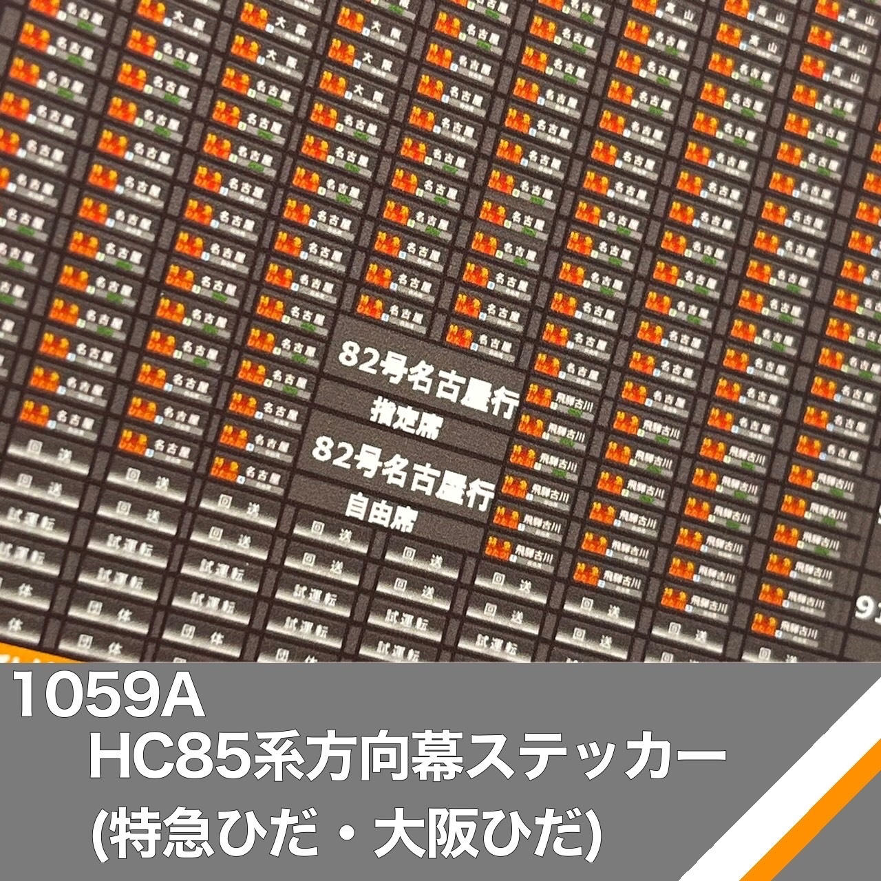 1059A HC85系方向幕ステッカー（特急ひだ・特急大阪ひだ）1枚入り - 愛岐車両センター - BOOTH