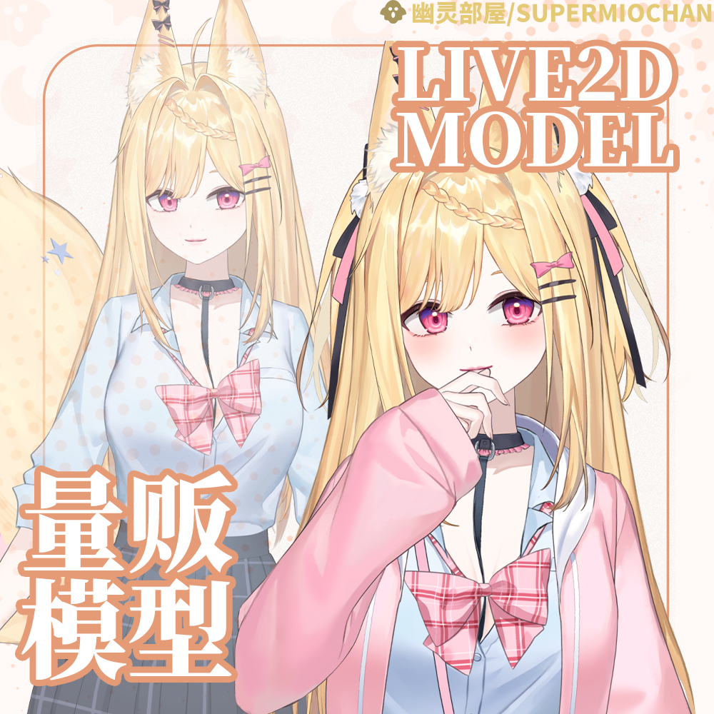 【無料/量販】Live2D model_汎用モデル_VTS専用_狐狸学姐 - SuperMioChan - BOOTH
