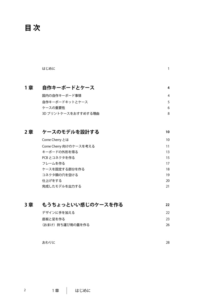 【電子書籍版】3Dプリントで自作キーボードのケースをつくる本 - plus TK2S 購買部 - BOOTH