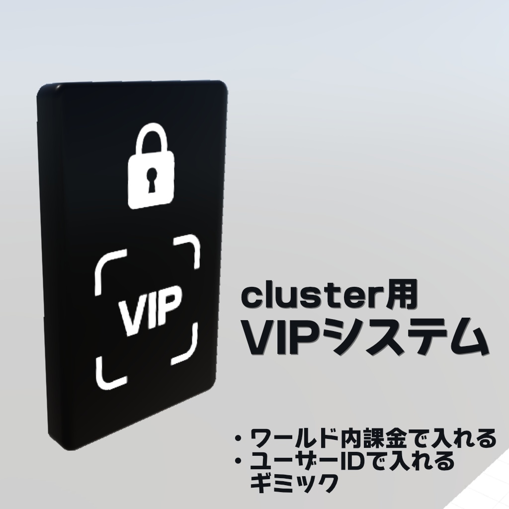 【cluster用】VIPシステム - みずほの在り処 - BOOTH