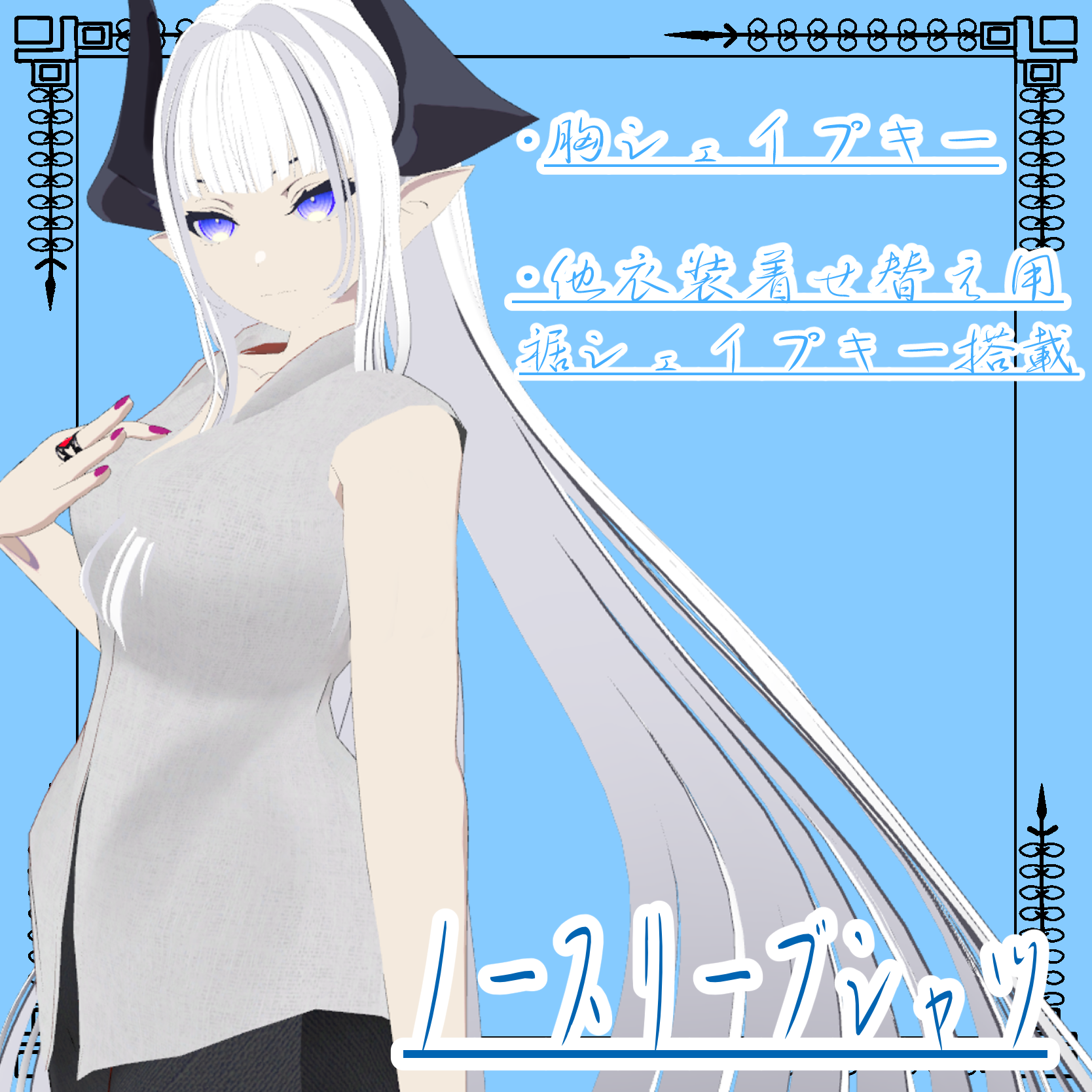 【Roaちゃん対応】～夏の装い～ - Centurion Shop - BOOTH