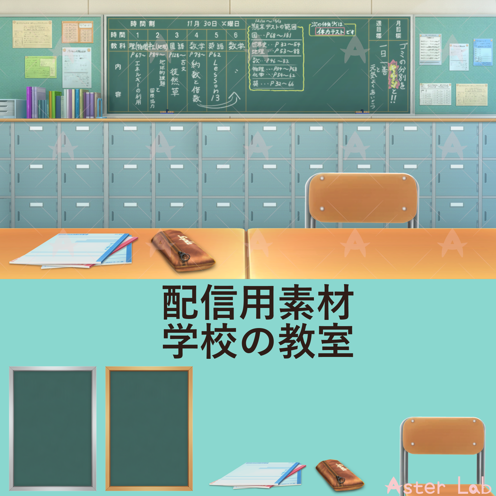 配信用素材 学校の教室 - Aster Lab - BOOTH