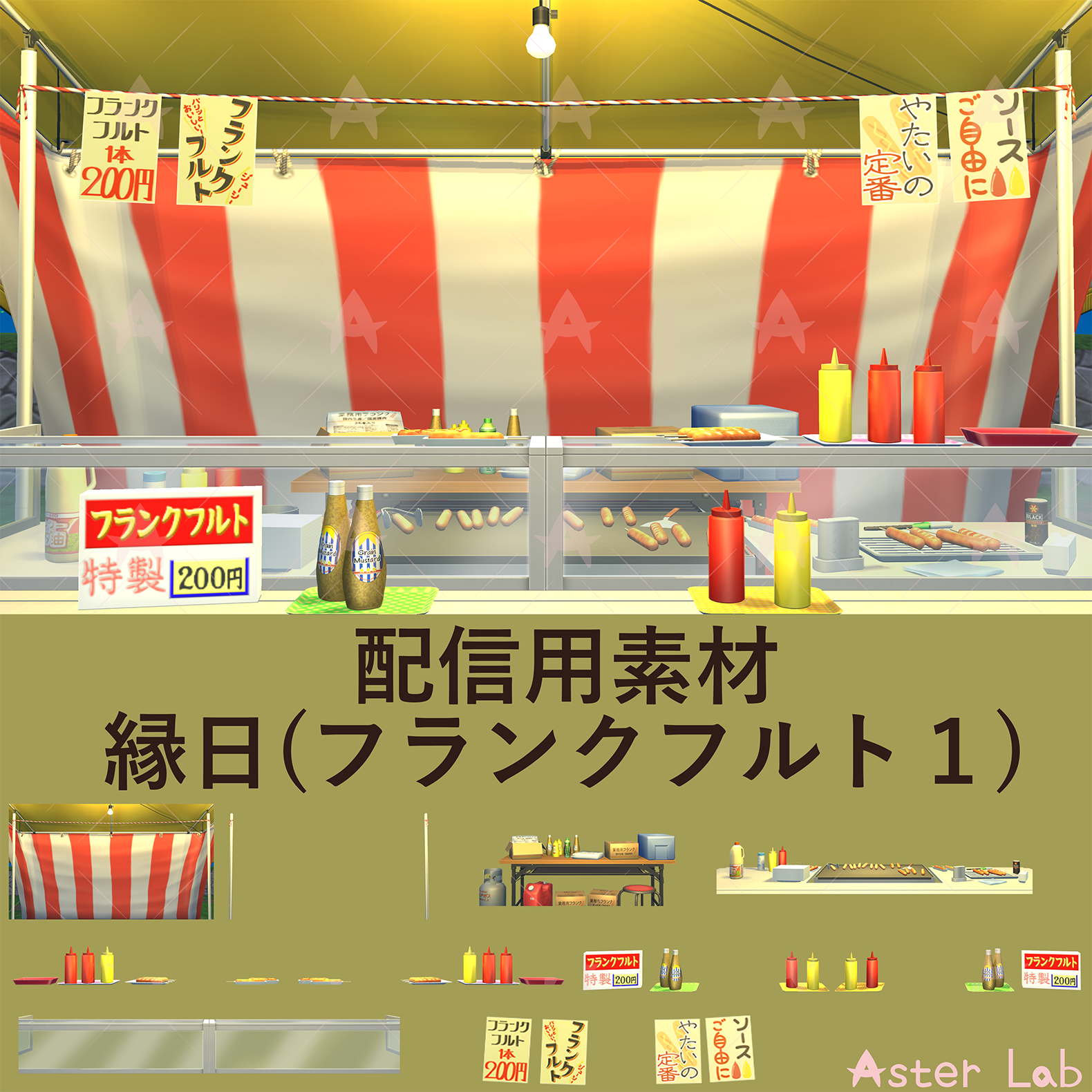 配信用素材 縁日（フランクフルト1） - Aster Lab - BOOTH