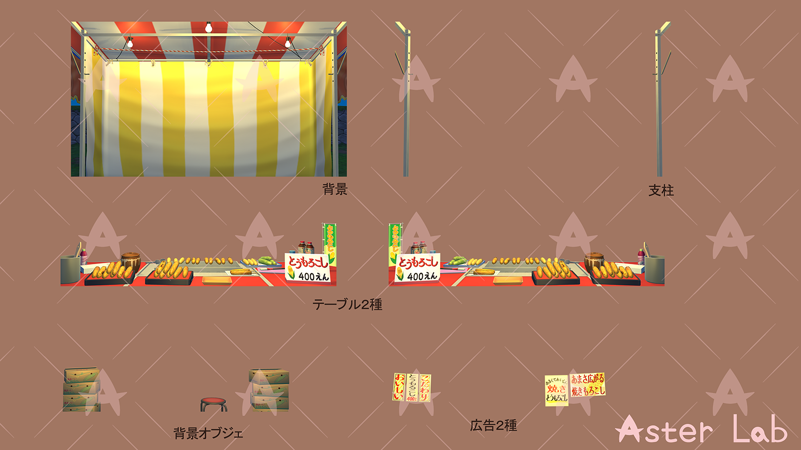 配信用素材 縁日(焼きトウモロコシ1) - Aster Lab - BOOTH