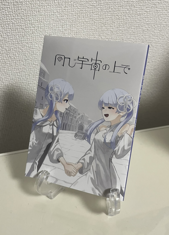 同じ宇宙の上で【COEIROINK小説短編集】 - Sugerless - BOOTH