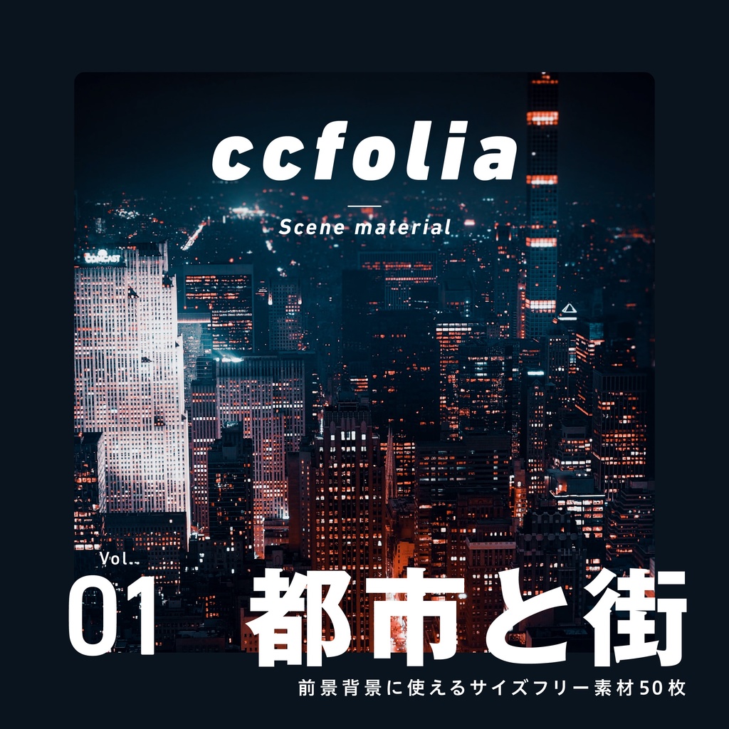 【無料】ココフォリアシーン素材/都市と街 Vol 01