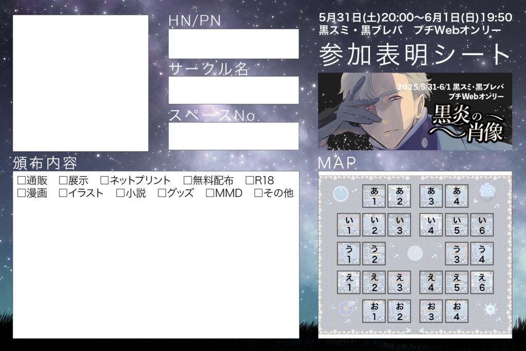 黒スミ黒ブレバ プチWebオンリー「黒炎の肖像」参加表明シート - Nanami - BOOTH
