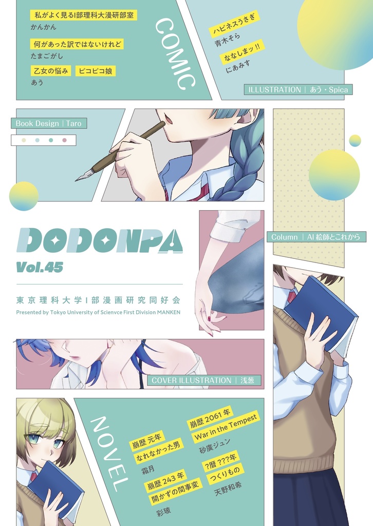 Dodonpa vol.45（2022年度東京理科大学I部漫画研究同好会機関誌）【92ページ】 - TUS一部漫研 - BOOTH
