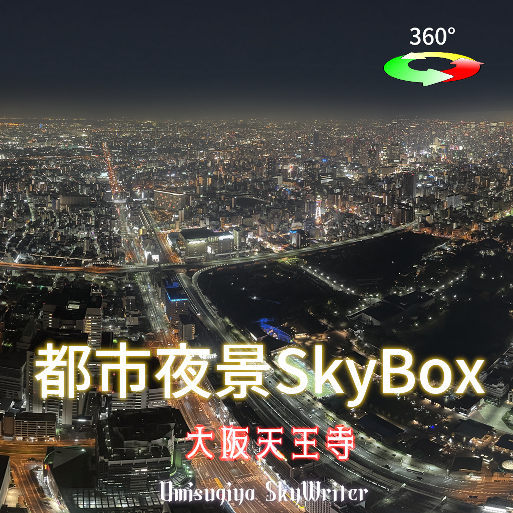 【セール中】都市夜景Skybox - 大阪天王寺 - 海杉屋 - umisugiya - BOOTH