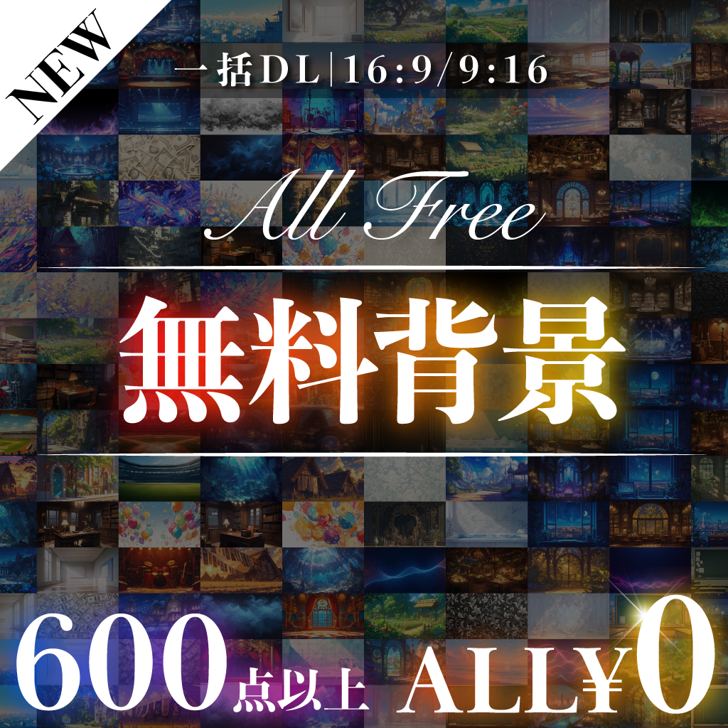 【600枚超】無料背景素材【一括DL】 - sozaiya-create - BOOTH