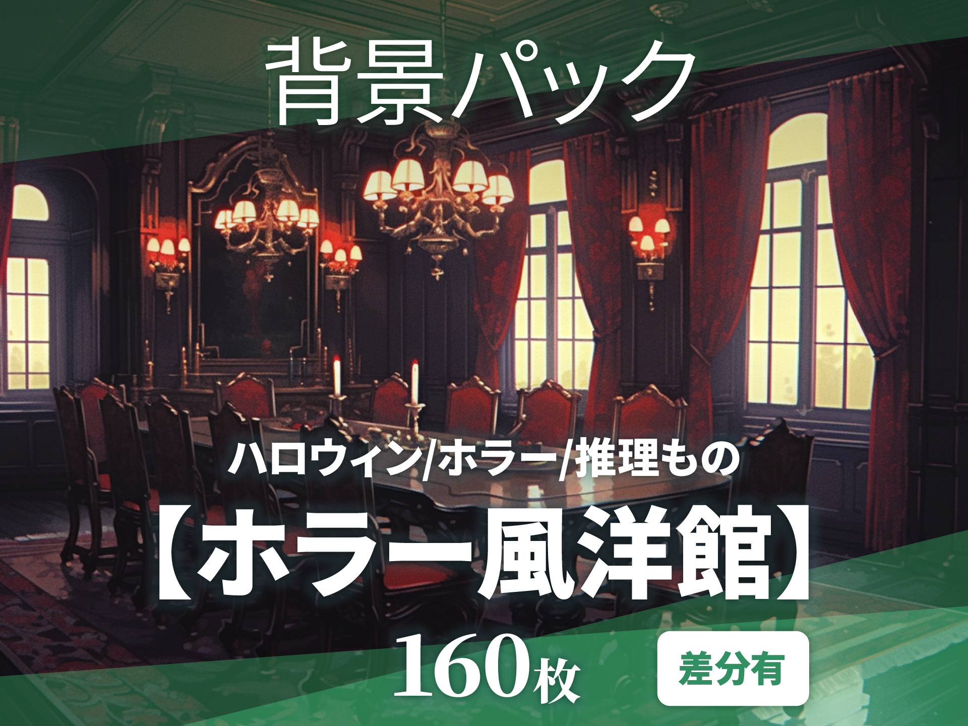 【背景160枚】ホラー風洋館｜差分あり（ゲーム/TRPG背景素材/CoC/ココフォリア） - sozaiya-create - BOOTH